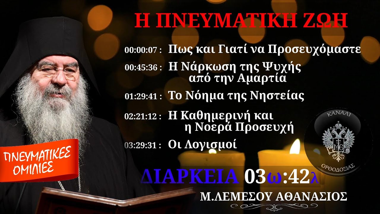 Η ΠΝΕΥΜΑΤΙΚΗ ΖΩΗ - Σειρά 'Πνευματικές ομιλίες' - του Μ.Λεμεσού ...
