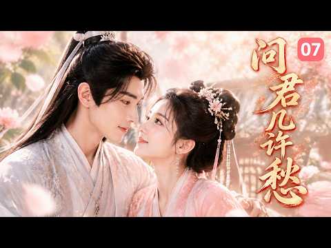 《问君几许愁》💕EP07丨中文字幕丨2026必看热播剧丨連續劇丨完整版丨#古装 #丁禹兮 #孟子义 #李昀锐 #刘涛 #吴奇隆   #爱情 #love #kiss  #虐恋   #女频