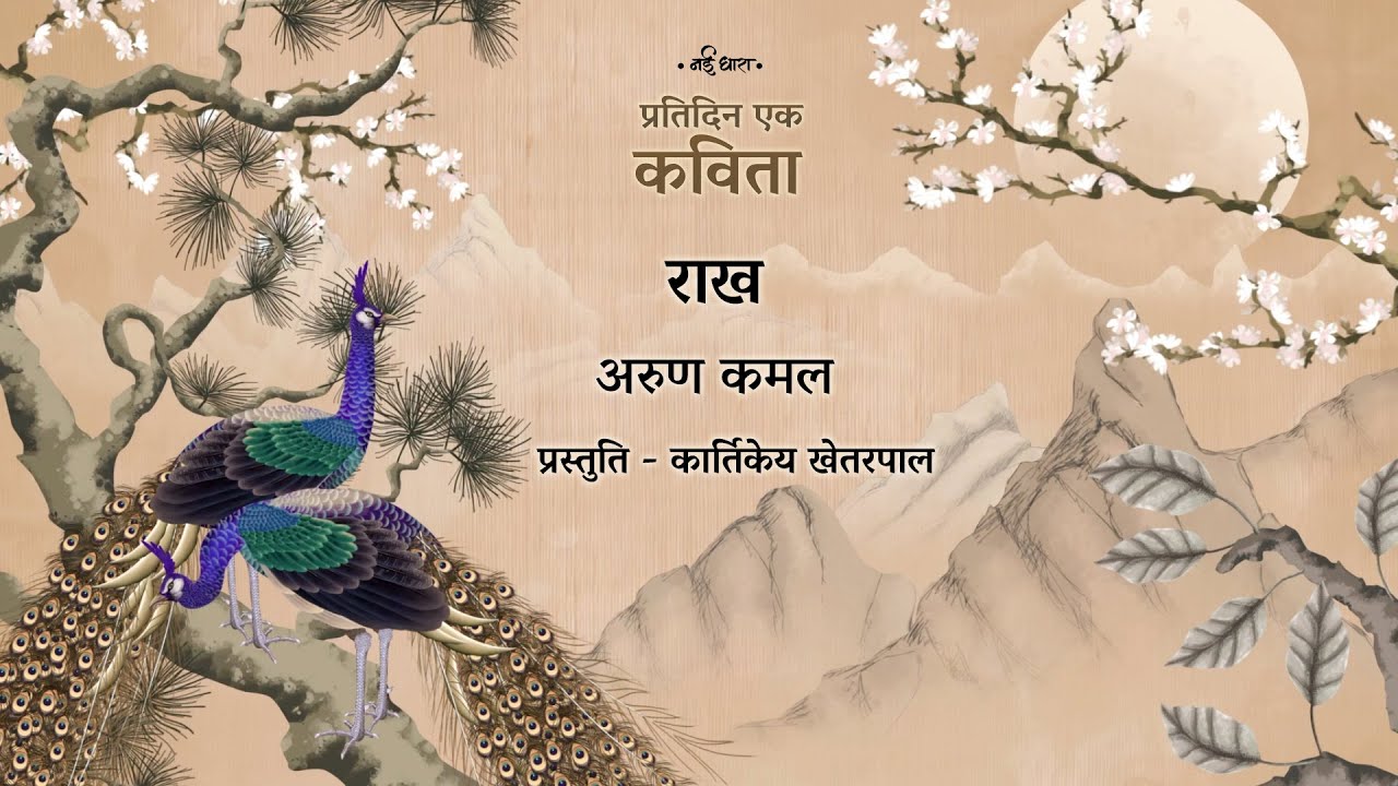 Raakh | Arun Kamal | Kartikay Khetarpal | राख | अरूण कमल | कार्तिकेय ...