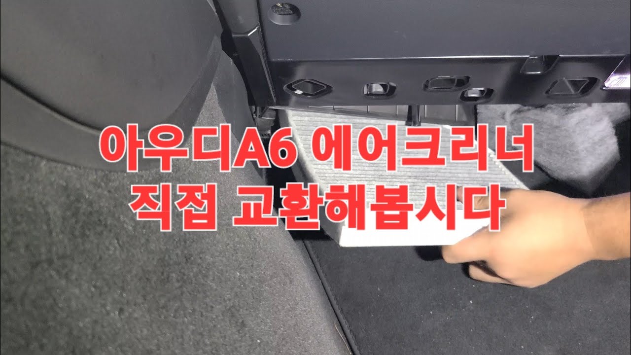 아우디a6 에어컨필터 직접교환 아우디에어컨필터 에어컨필터교환 수입차자가정비 Youtube