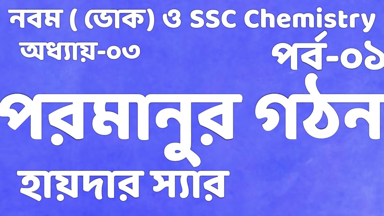 SSC Chemistry Chapter 03/পরমানুর গঠন/হায়দার স্যার। - YouTube
