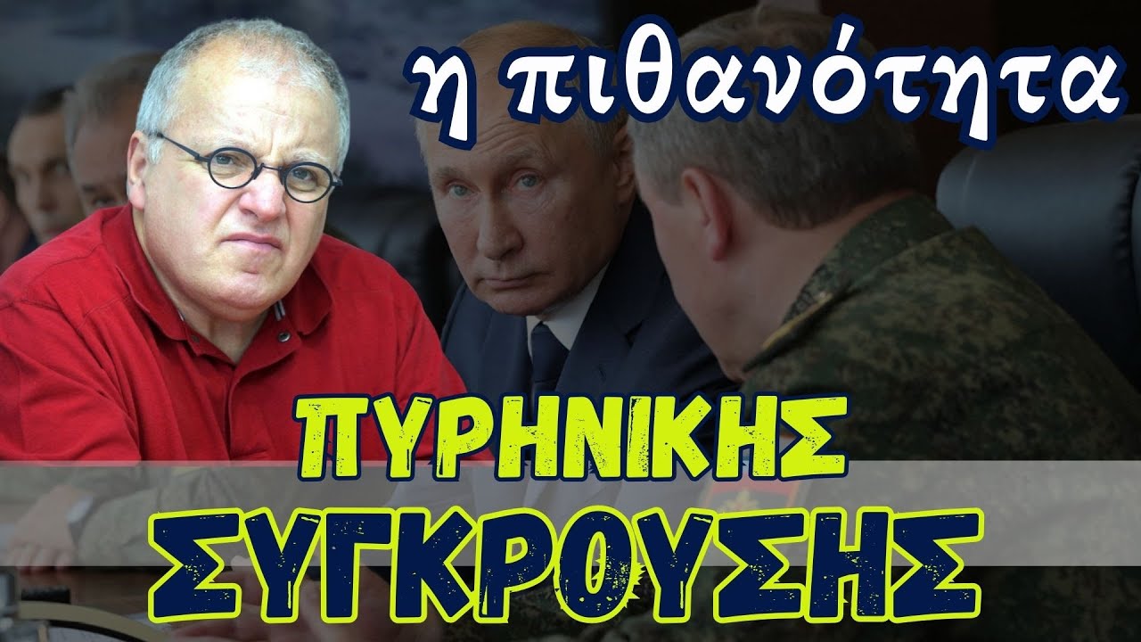 Η πιθανότητα πυρηνικής σύγκρουσης-Στ. Λυγερός - YouTube