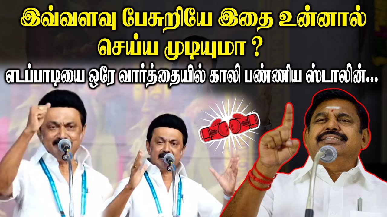 இவ்வளவு பேசுறியே இதை உன்னால் செய்ய முடியுமா? CM MK Stalin vs Edappadi ...