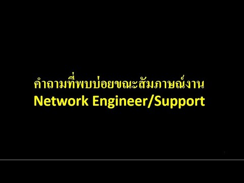 EP 2: คำถามที่พบบ่อยขณะสัมภาษณ์งานNetwork Engineer/Support - YouTube