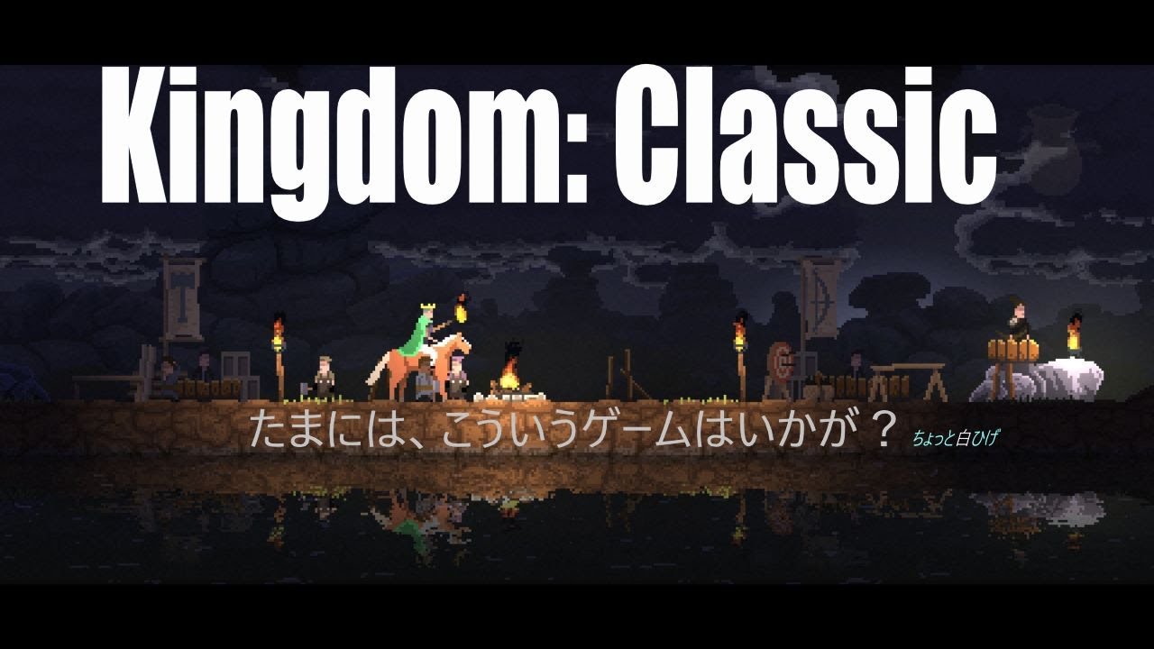 【LIVE】 たまには、こういうゲームはいかが？ [Kingdom: Classic] 1回目 - YouTube