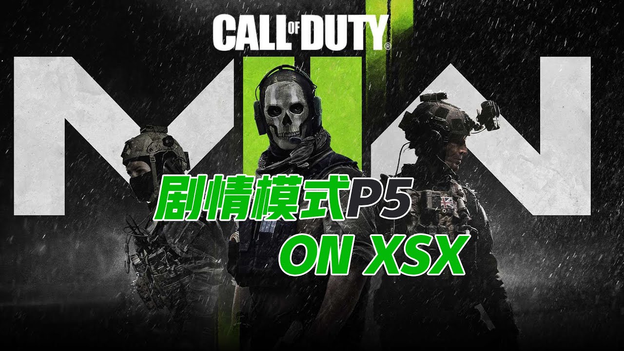 COD19使命召唤现代战争2游戏实录剧情P5 Xbox Series X Call of Duty Modern Warfare 2 Game Record Plot - YouTube