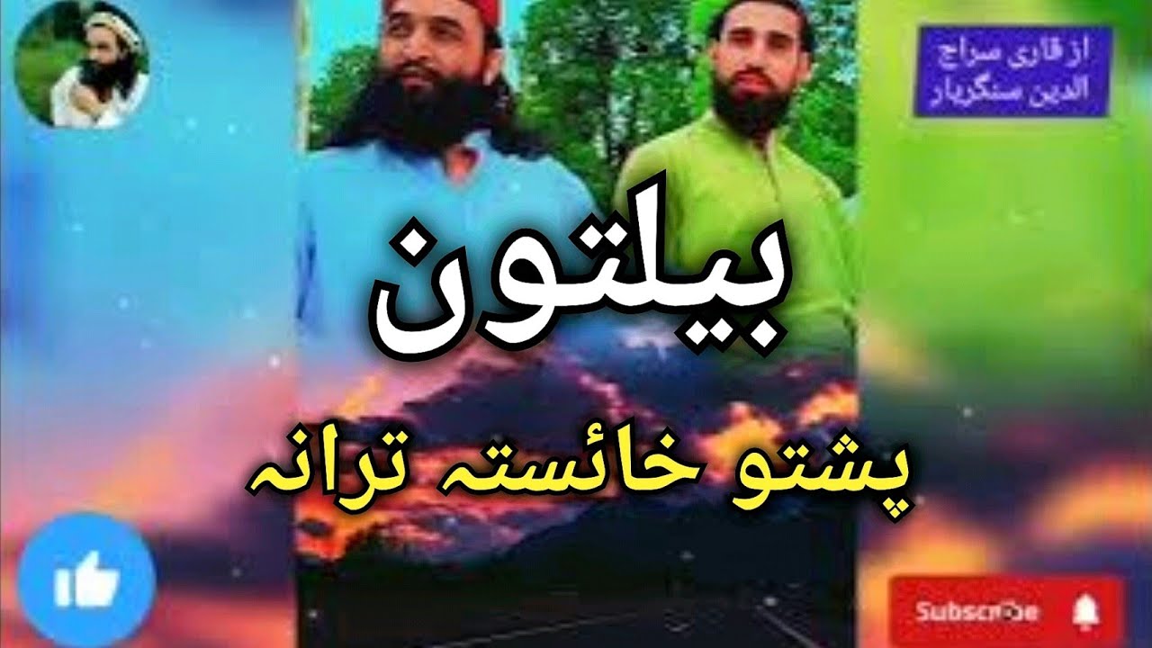Bailtoon Pashto New Nazam Naat Nazmona Tarany songs Nasheed - YouTube