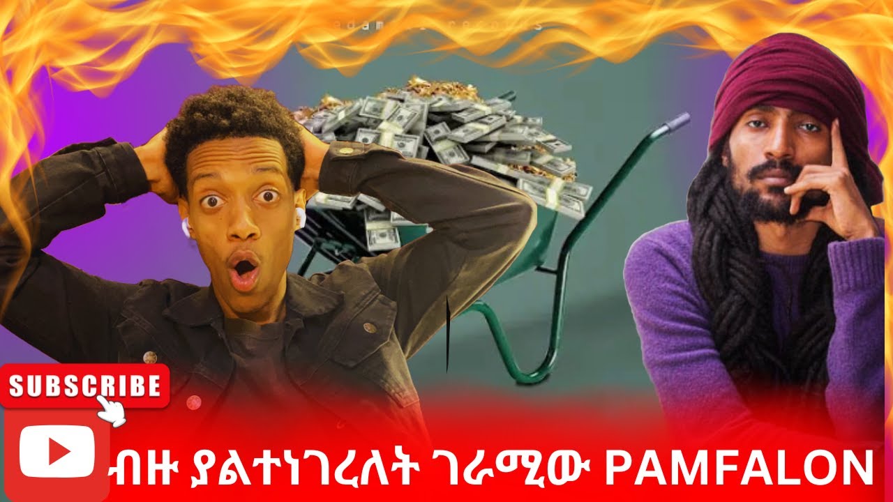 ብዙ ያልተነገረለት ገራሚው PAMFALON(mistrawi & ፎጋሪ music reaction ) - YouTube