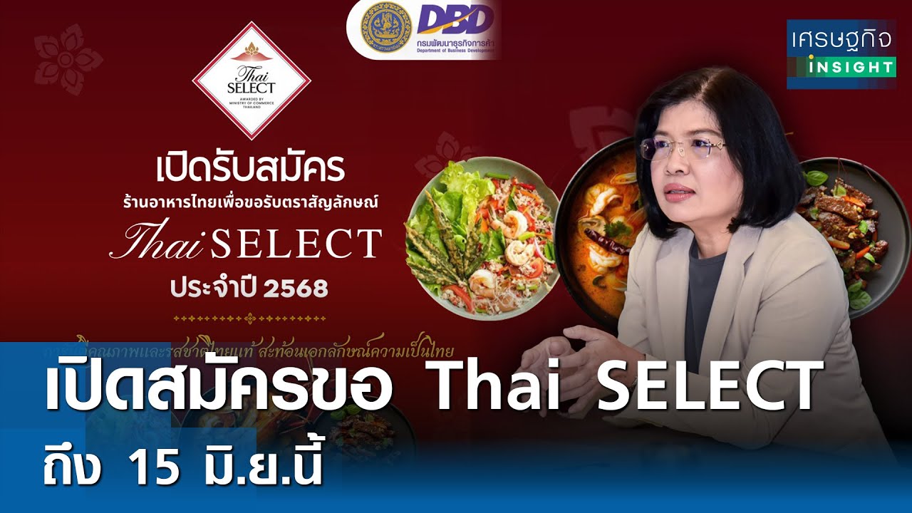 เปิดสมัครขอ Thai SELECT ถึง 15 มิ.ย.นี้ | เศรษฐกิจInsight 4 มิ.ย. 68 ...