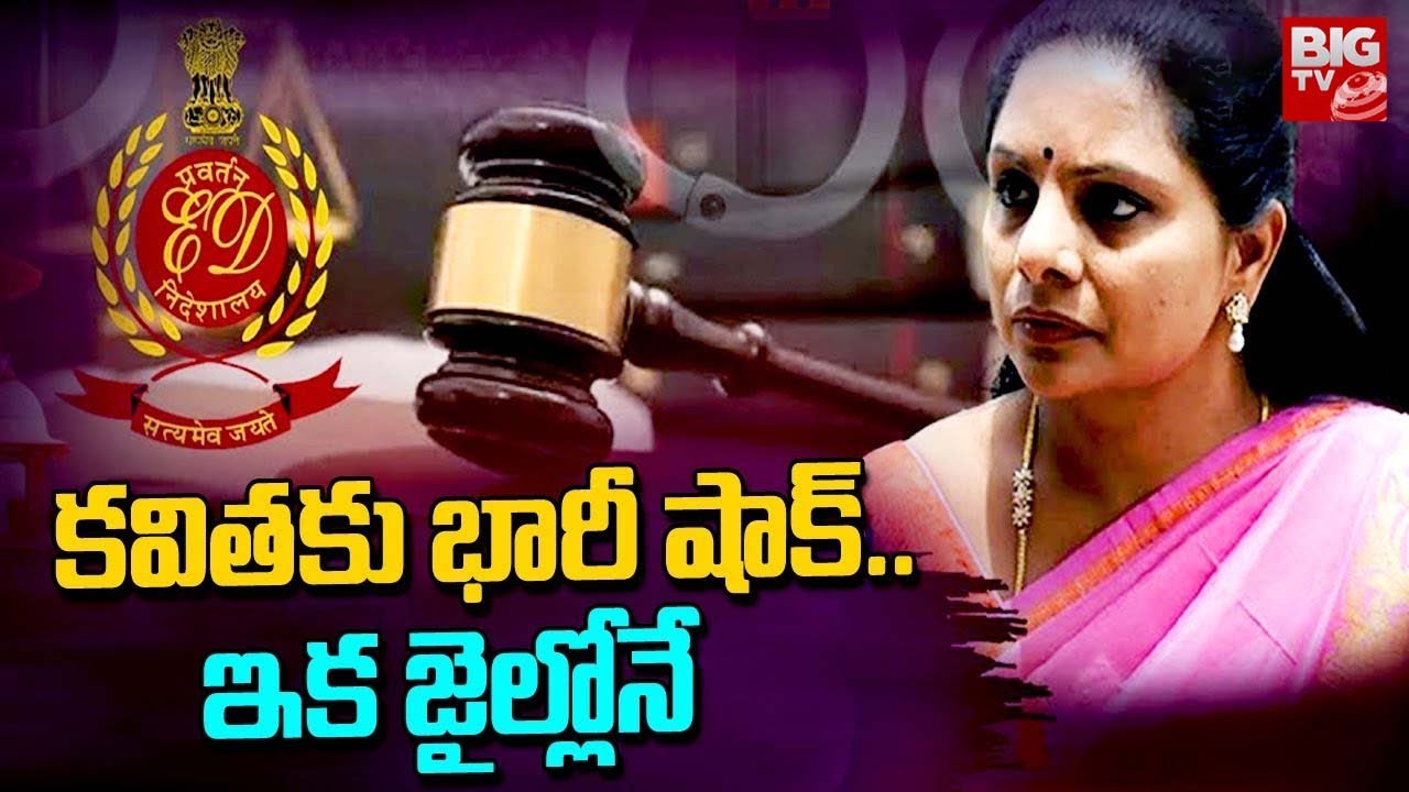 MLC Kavitha Bail Petition Updates : కవితకు భారీ షాక్.. ఇక జైల్లోనే ...