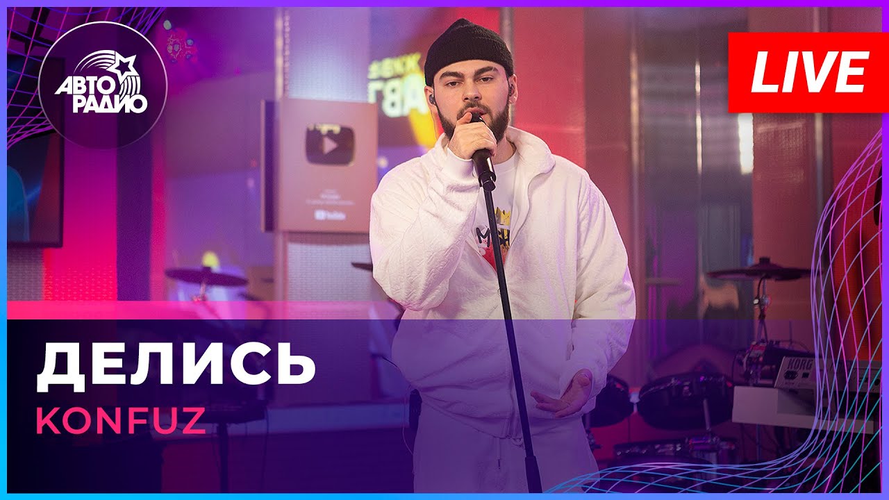 Konfuz - Делись (LIVE @ Авторадио) - YouTube