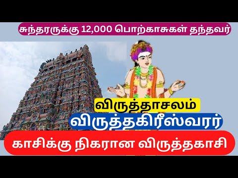 காசிக்கு நிகரான விருத்தகாசி/VIRUDHACHALAM SIVAN KOIL/VIRUDHACHALAM ...