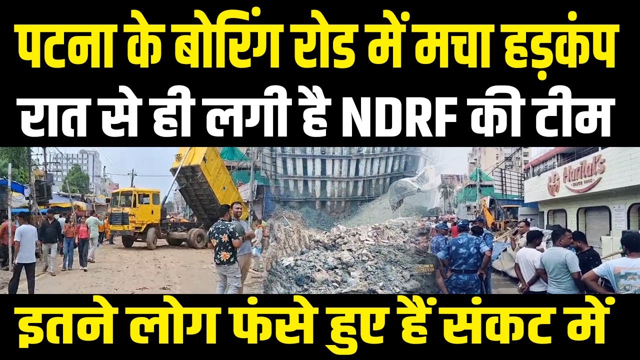 Patna के Boring road इलाके में इमारत ढही, मचा हड़कंप, NDRF की टीम राहत ...