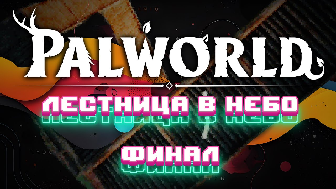 Palworld VR | Лестница В Небо: Финал - YouTube
