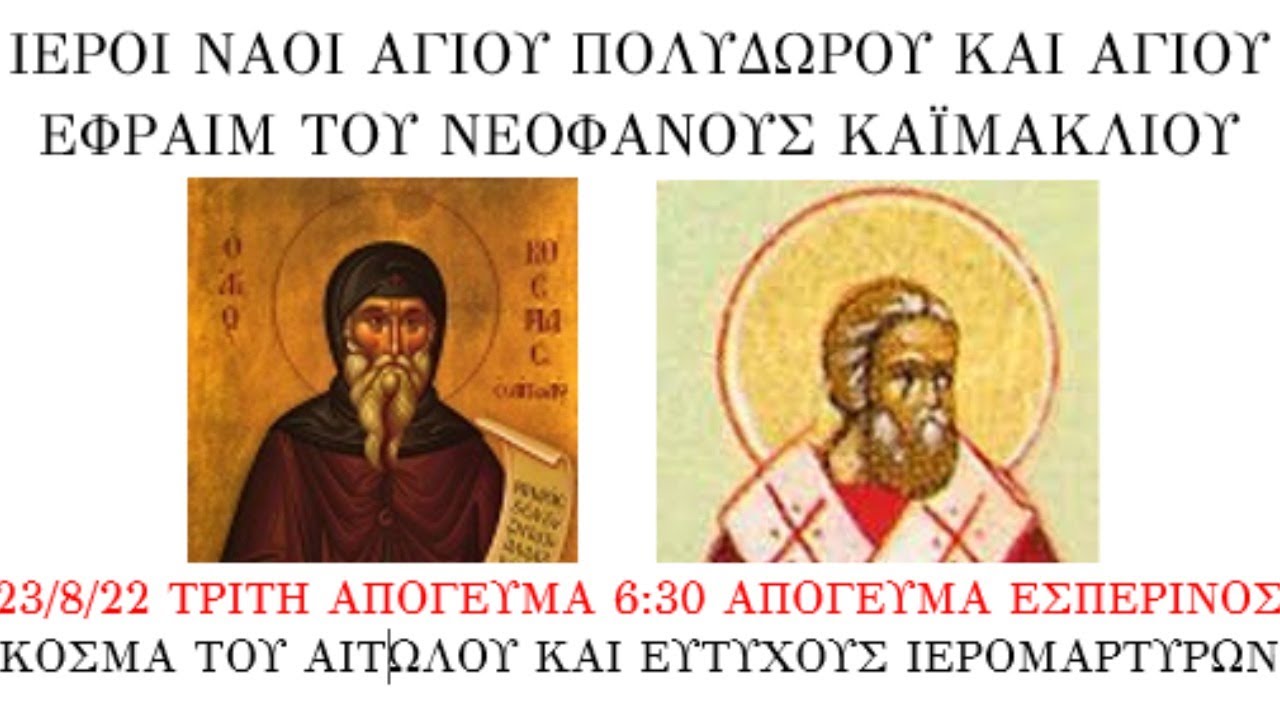 23/8/22 ΤΡΙΤΗ 6:30 ΑΠΟΓΕΥΜΑ ΕΣΠΕΡΙΝΟΣ ΚΟΣΜΑ ΤΟΥ ΑΙΤΩΛΟΥ ΚΑΙ ΕΥΤΥΧΟΥΣ ...