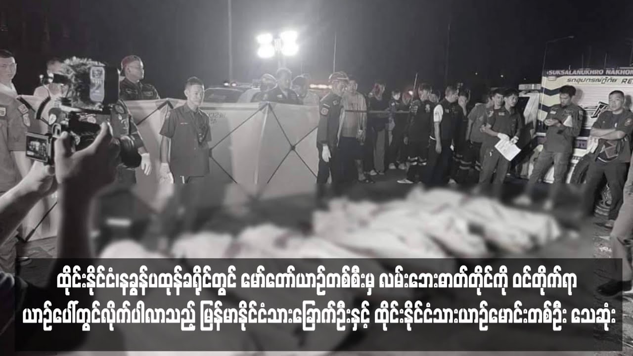 ထိုင်းနိုင်ငံ၊နခွန်ပထုန်ခရိုင်တွင် မော်တော်ယာဉ်တစ်စီးမှ လမ်းဘေးဓာတ်တိုင