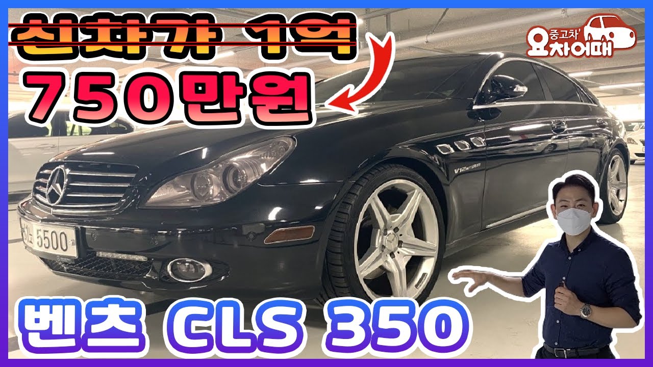 허위매물 없는 중고차 추천 벤츠CLS CLS350 750만원 전액 할부 구매 가능 - YouTube