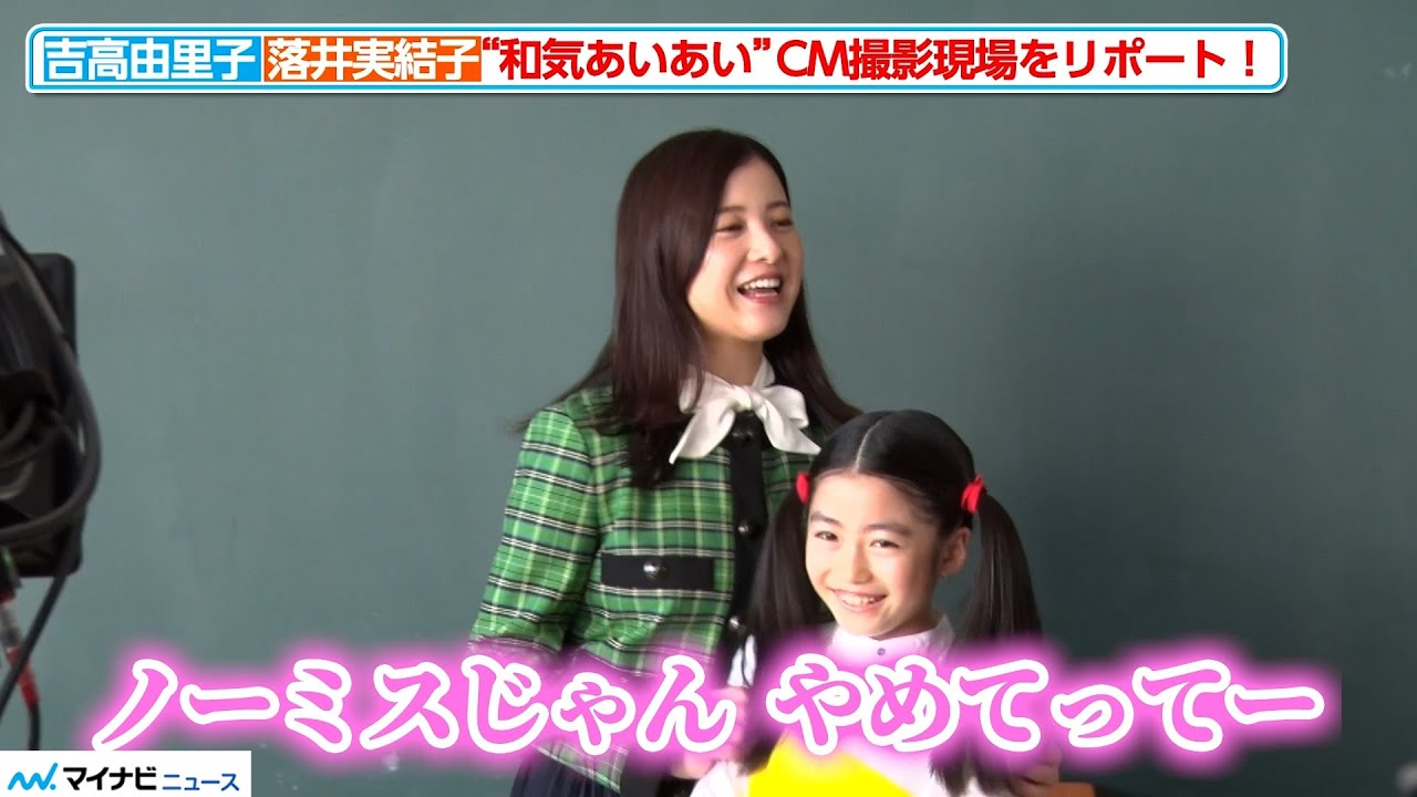 吉高由里子、子役の"完璧"演技に焦り？！「ノーミスじゃん！やめてってー」 J:COM新CMメイキング映像公開 - YouTube