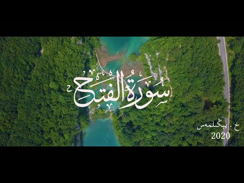 Surah Al Fath -  سۈرە فەتىھ