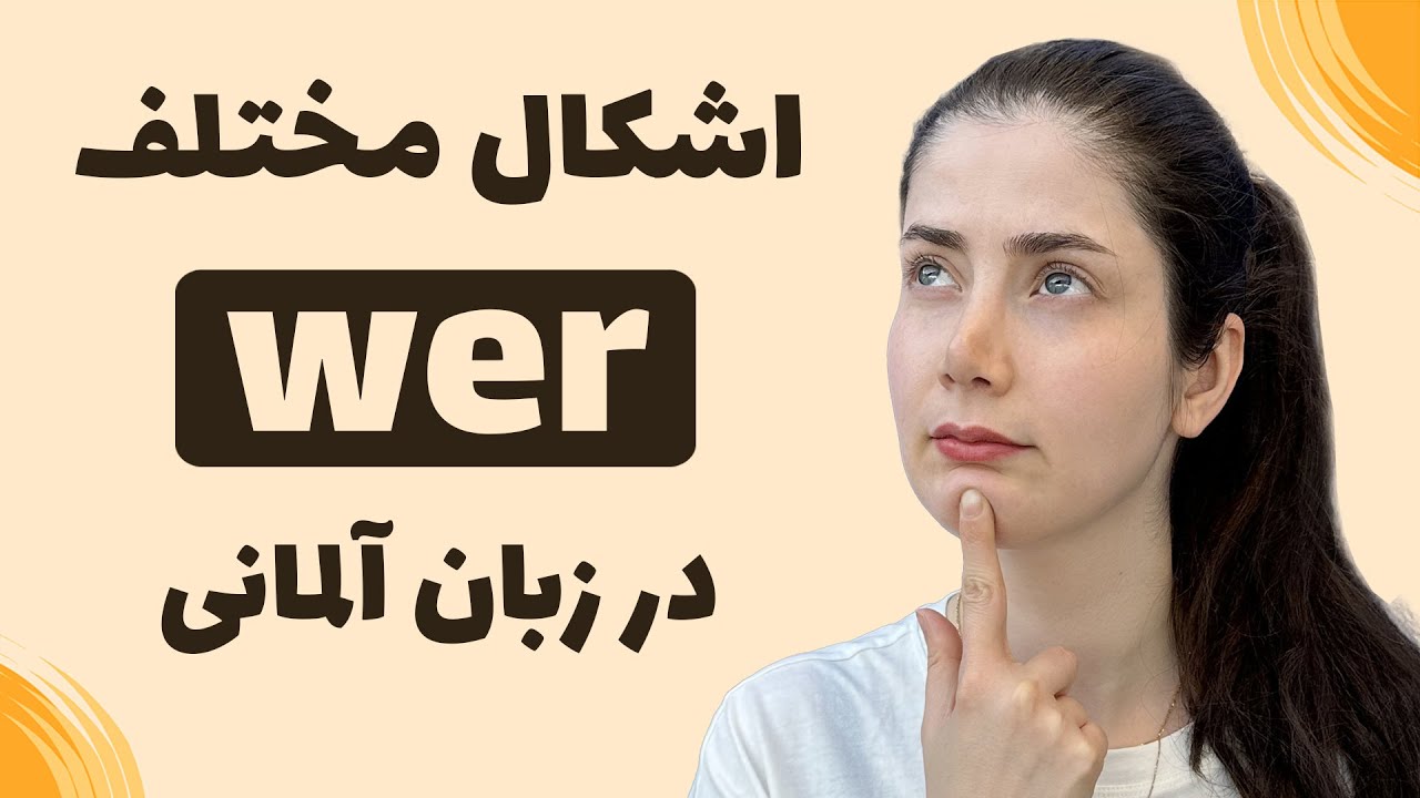 کاربرد wer در زبان آلمانی - YouTube