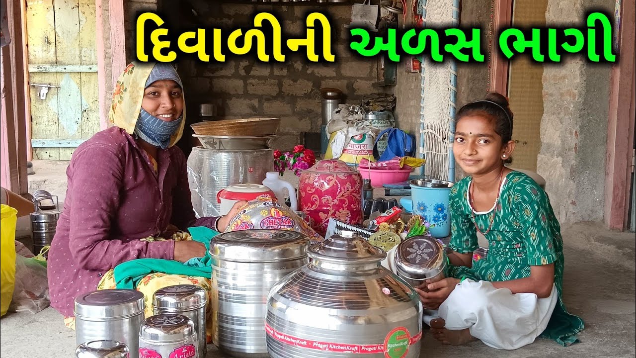 દિવાળીની અળસ ભાગી | Amit Rinkal Vlogs | Amit Golani | Amit Rinkal ...