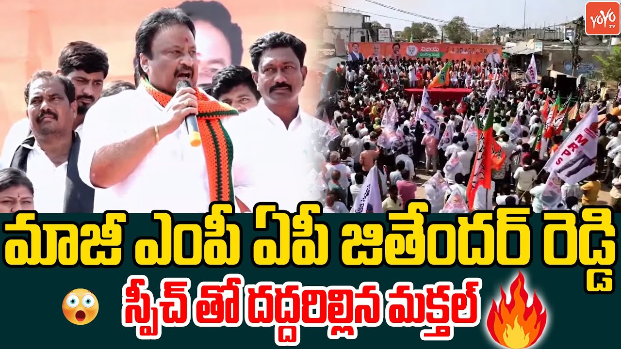 Ex MP AP Jithender Reddy Powerful Speech In Makthal BJP Public Meeting ...