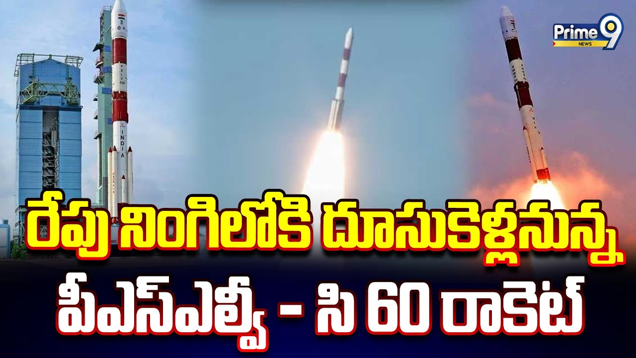 రేపు నింగిలోకి దూసుకెళ్లనున్న పీఎస్ఎల్వీ - సి 60 రాకెట్ | PSLV-C60 ...