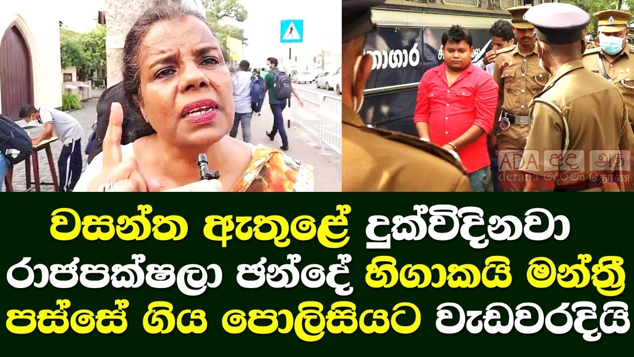 රාජපක්ෂ සල්ලි බෙදලා ඡන්දේ හිගාකයි. මැතිඇමතිවරු කොන්ද නමන පොලිසියට ...