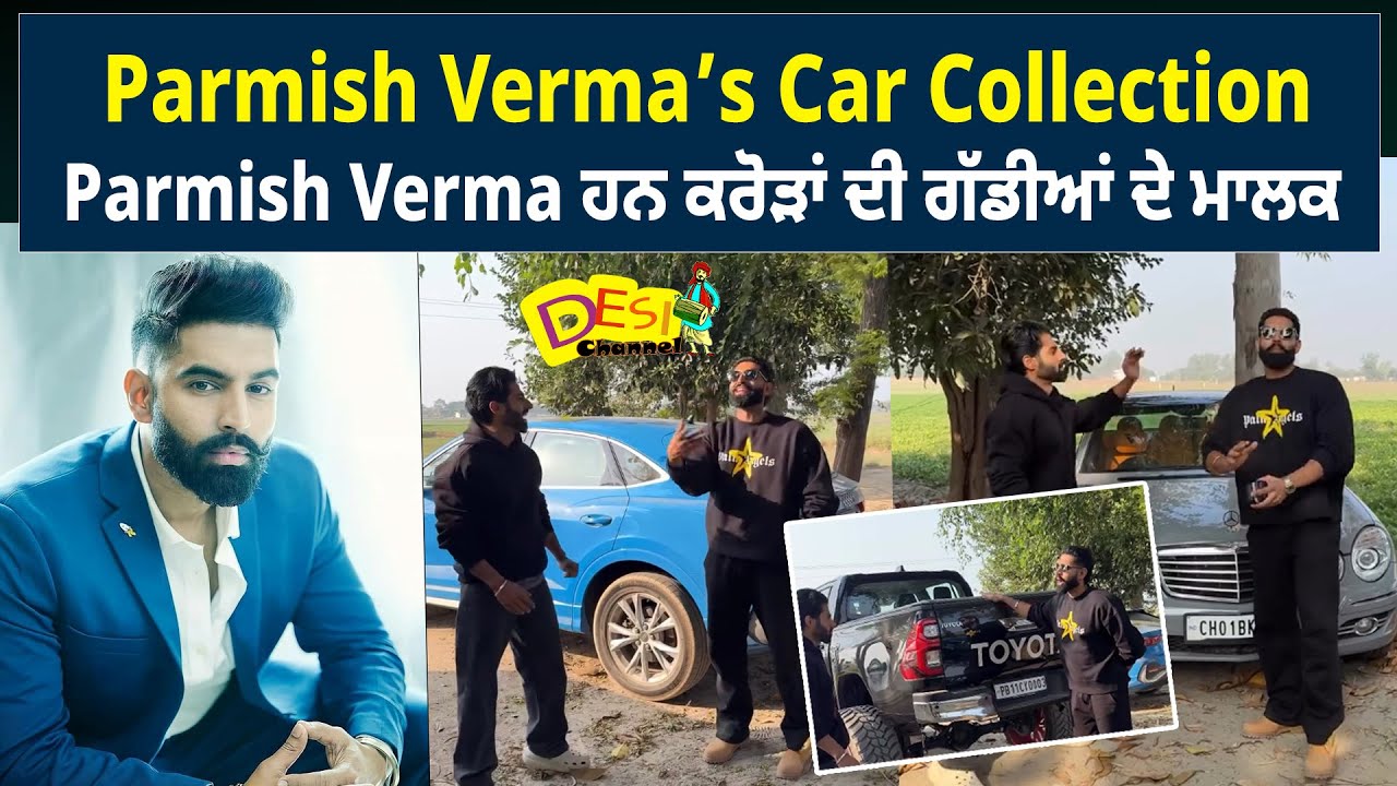 Parmish Verma’s Car Collection , Parmish Verma ਹਨ ਕਰੋੜਾਂ ਦੀ ਗੱਡੀਆਂ ਦੇ ...