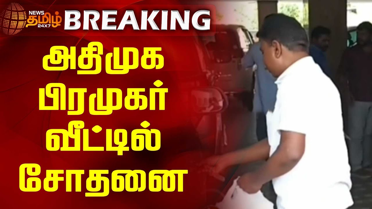 BREAKING || அதிமுக பிரமுகர் வீட்டில் சோதனை | ADMK | Nellai Raid - YouTube