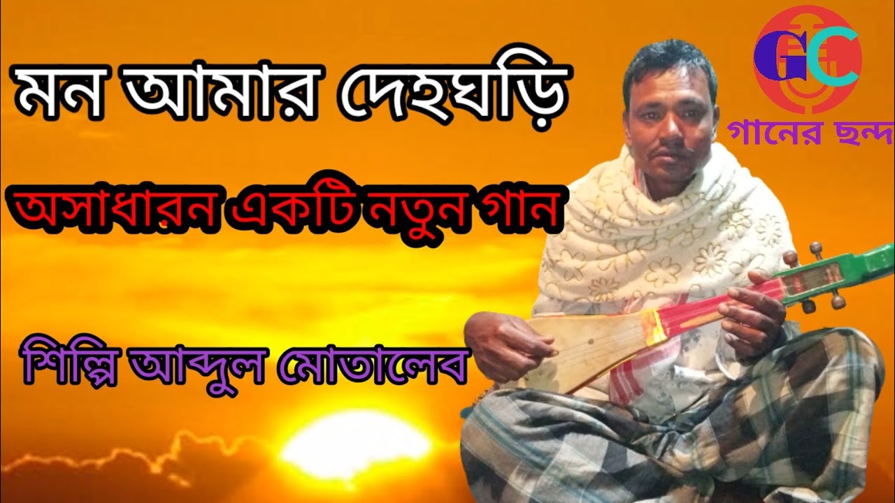 (মন আমার দেহঘড়ি)mon amar deho ghori bangla bissed song Abdul mutaleb ganer chando - YouTube