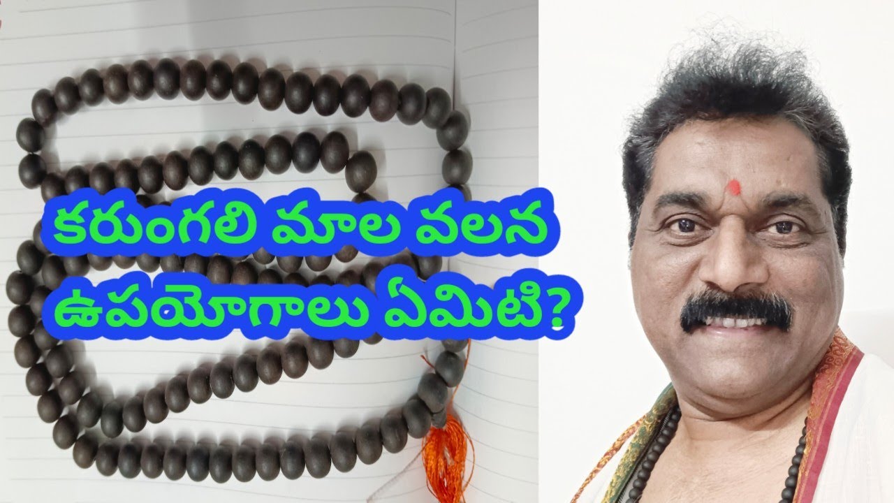 అద్భుతాలు చేసే కరుంగలి మాల | What is The Use Of KARUNGALI Mala | Who ...