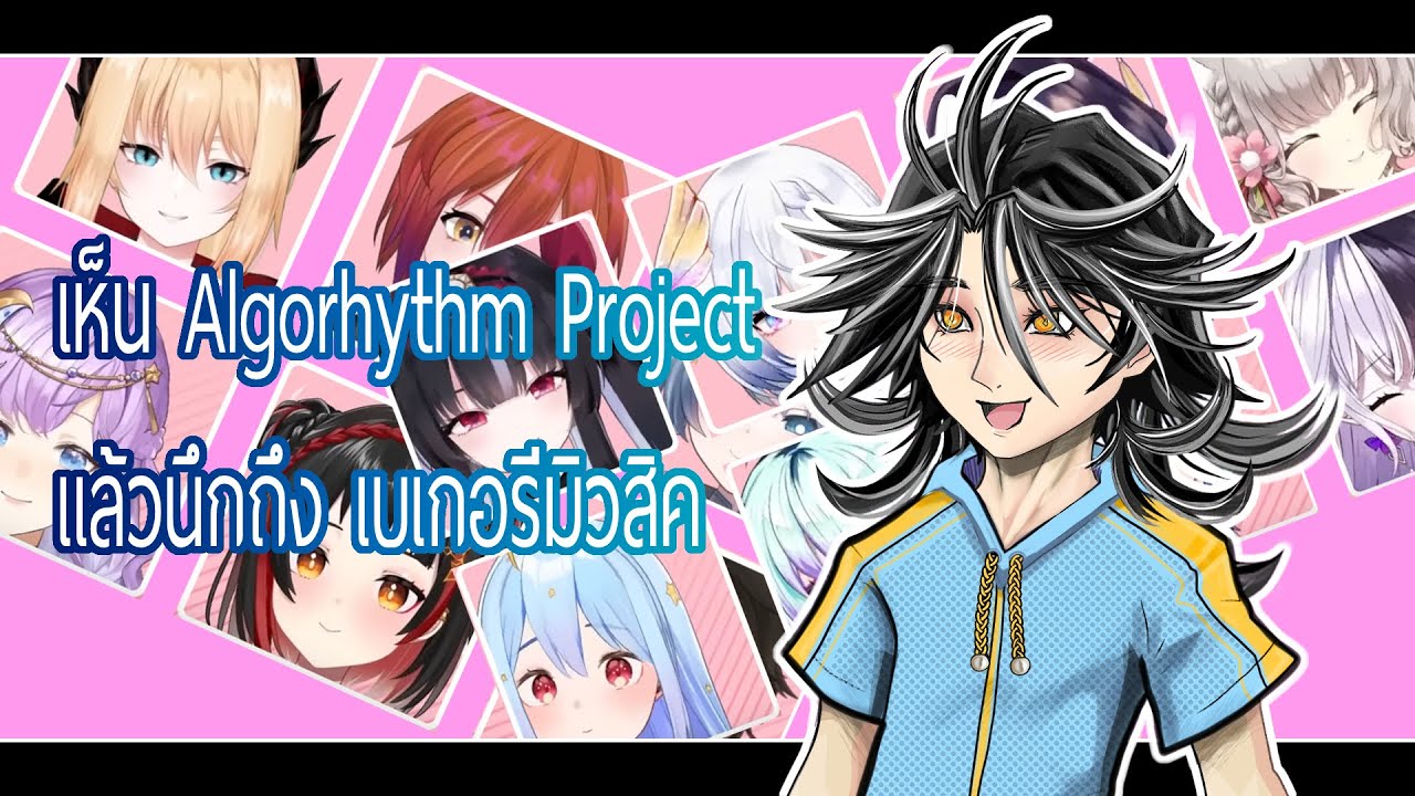 เห็น Algorhythm Project แล้วนึกถึง เบเกอรี่มิวสิค - YouTube