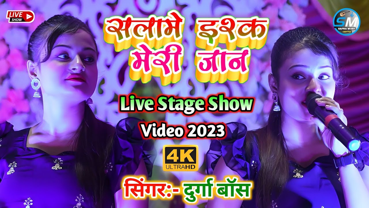 #Durga_Boss Stage Show Video सलामी ईश्क मेरी जान जरा कबूल कर लो Live ...