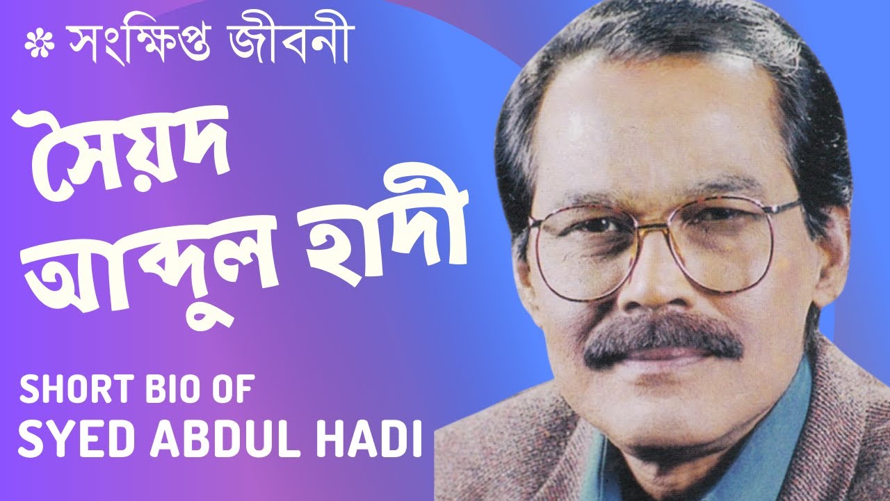 সৈয়দ আব্দুল হাদী এর জীবনী - Short Biography of Syed Abdul Hadi - YouTube