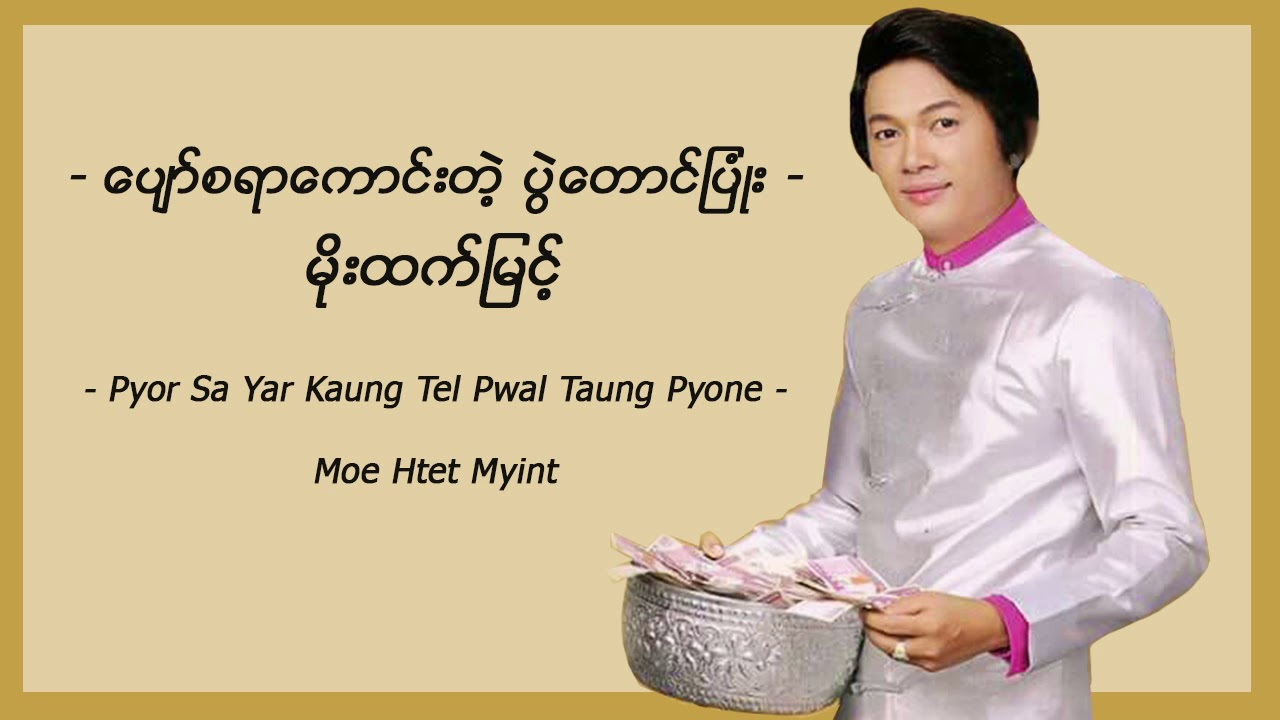 Pyor Sa Yar Kaung Tel Pwal Taung Pyone -Moe Htet Myint ေပ ...
