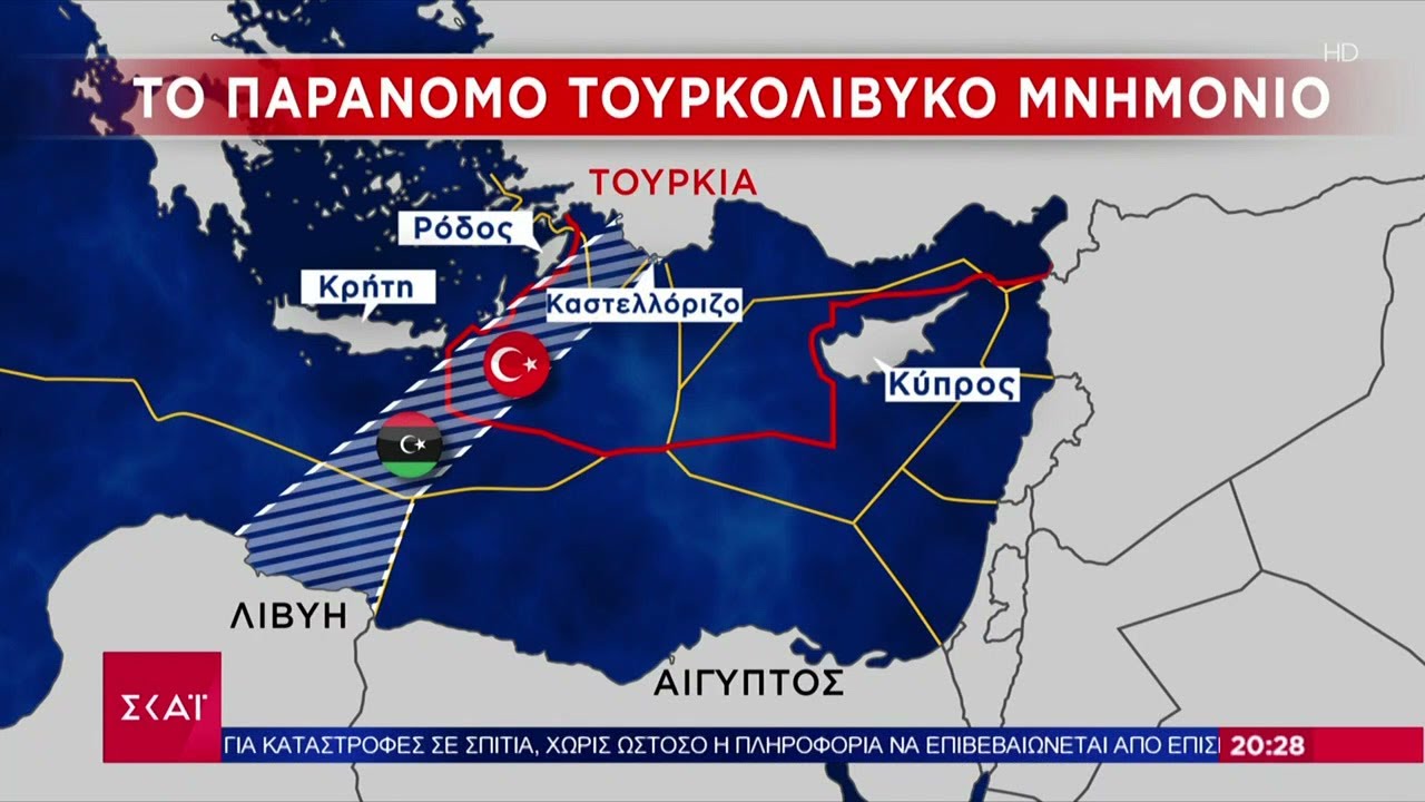 Η Άγκυρα επιμένει πως το τουρκολιβυκό μνημόνιο είναι έγκυρο – Η ...