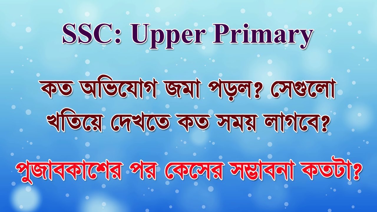 SSC Upper Primary নিয়োগ আদৌ কি ২০১৯ এ শেষ হবে? সম্ভাবনা খুবই ক্ষীণ ...