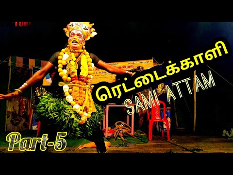 ரெட்டைக்காளி நாடகம் - Part-5::KALI SAMI ATTAM - YouTube
