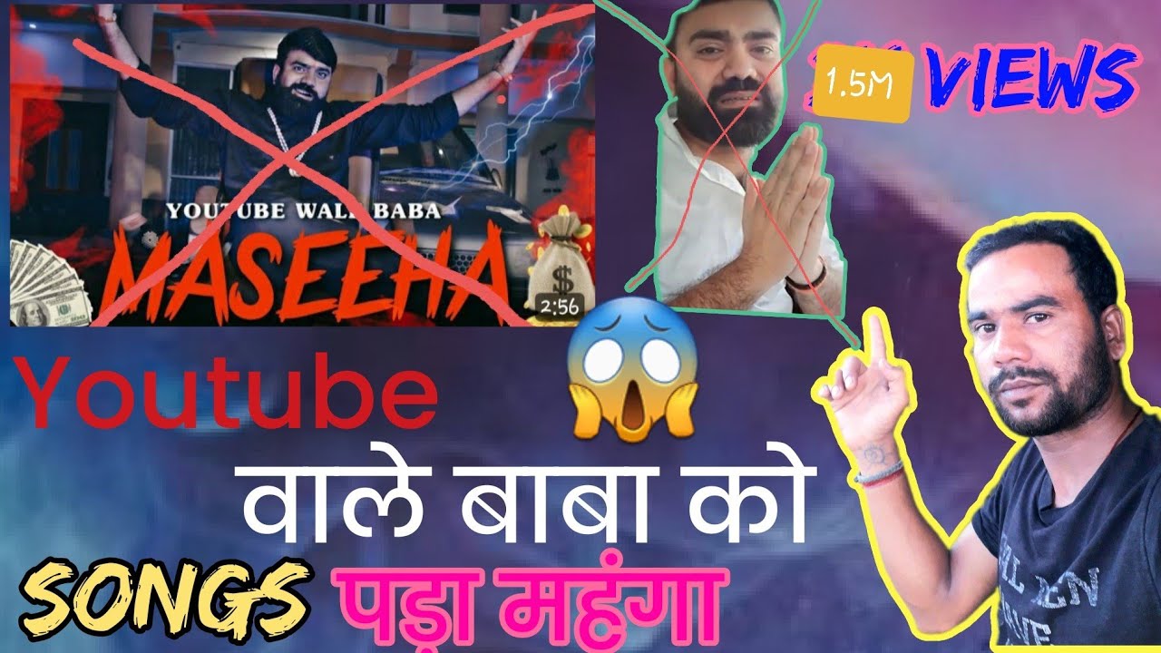 YouTube वाले बाबा को songs पड़ा महंगा😱 Youtube wale baba ka songs ...