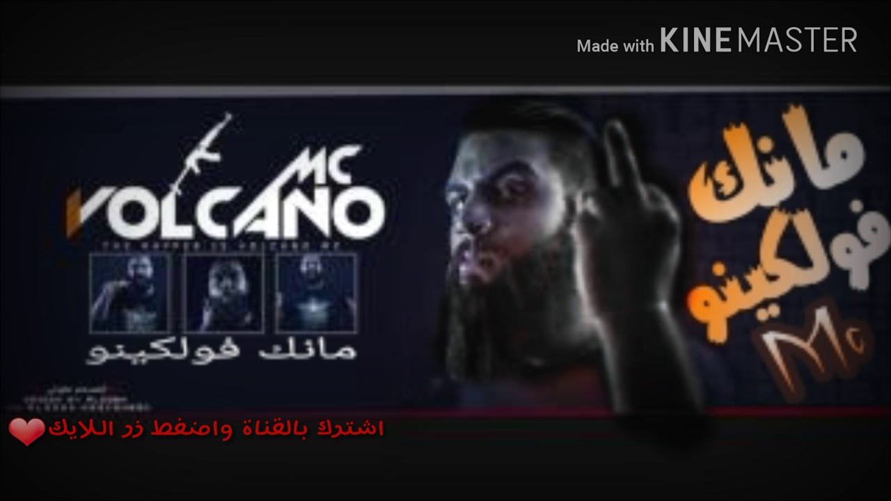 أغنية فولكينو المحذوفة (مانك فولكينو) VOLCANO MC - YouTube
