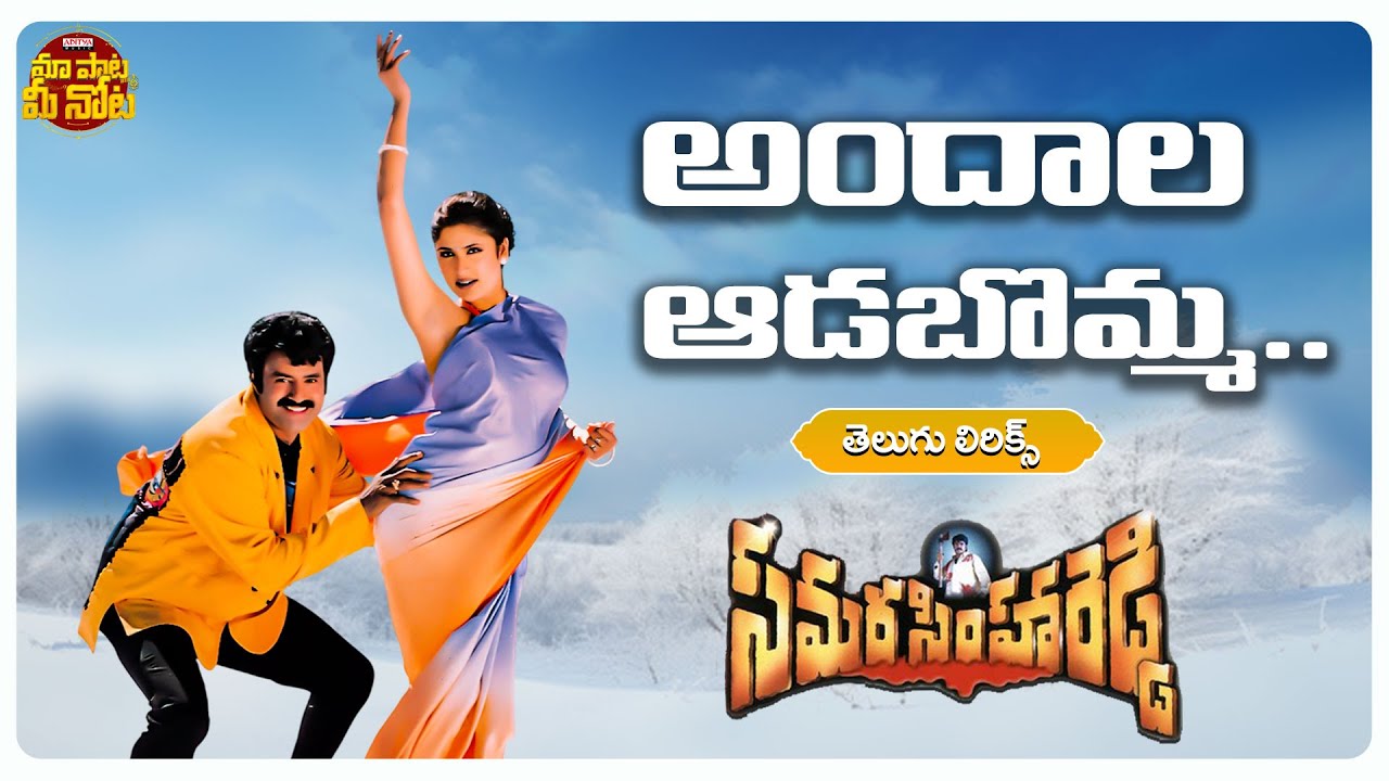 Andaala Aadabomma Telugu Lyrical Song | Samarasimha Reddy | Balakrishna ...