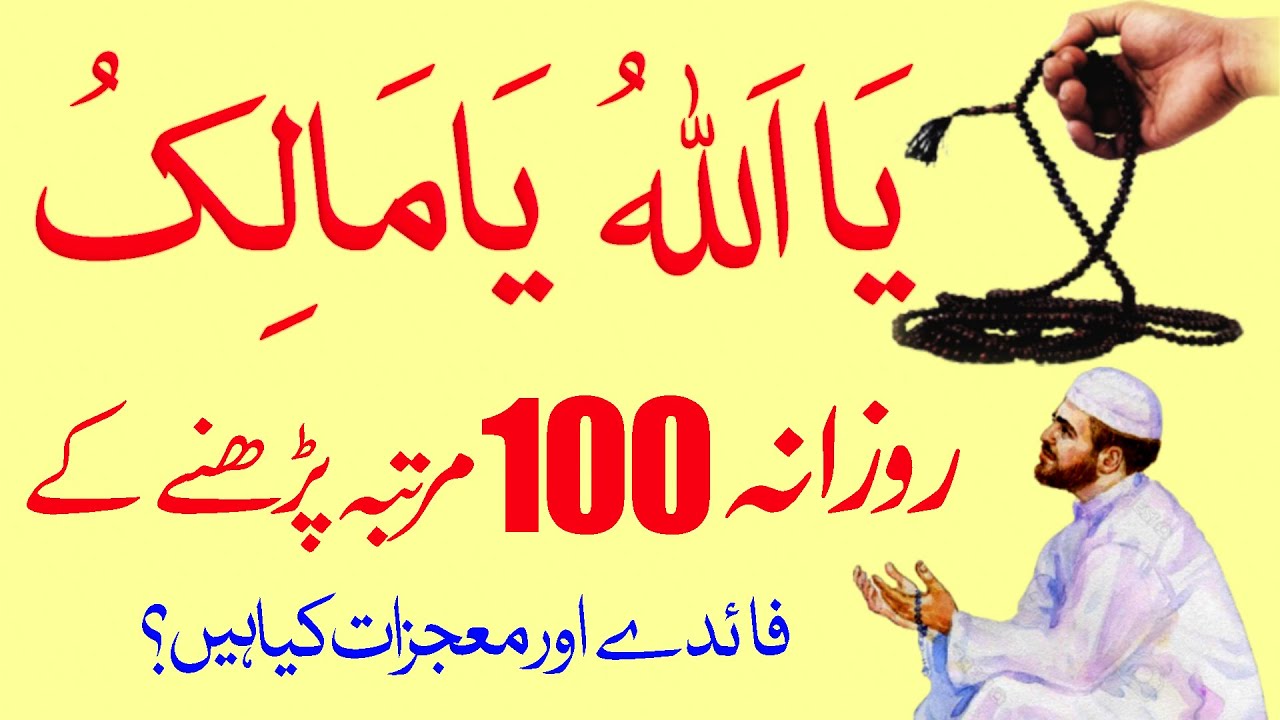 Benefits of Reading Ya Allahu Ya Maliku for 100 Times | Ya Allahu Ya ...