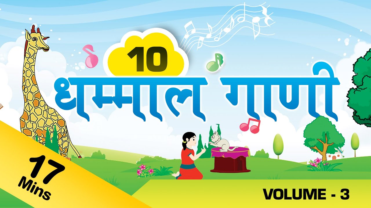 Top 10 Marathi Rhymes For Kids | मराठी गाणी | Marathi Balgeet ...