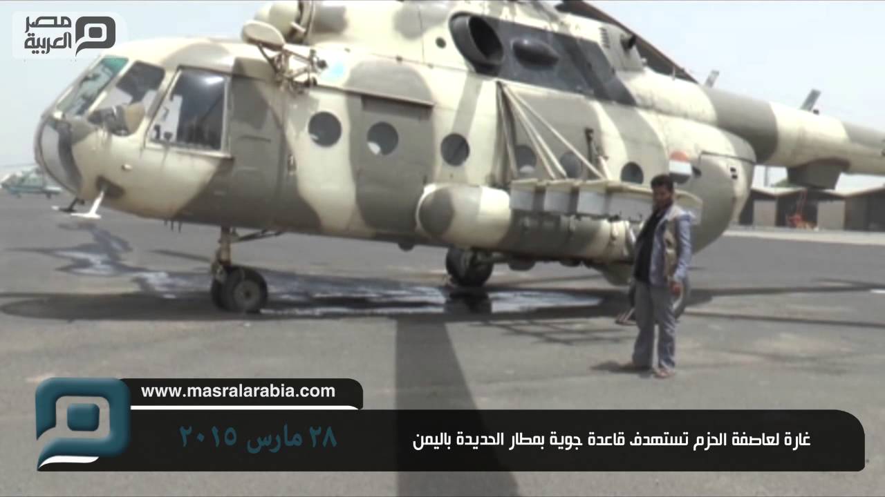 مصر العربية غارة لعاصفة الحزم تستهدف قاعدة جوية بمطار الحديدة باليمن