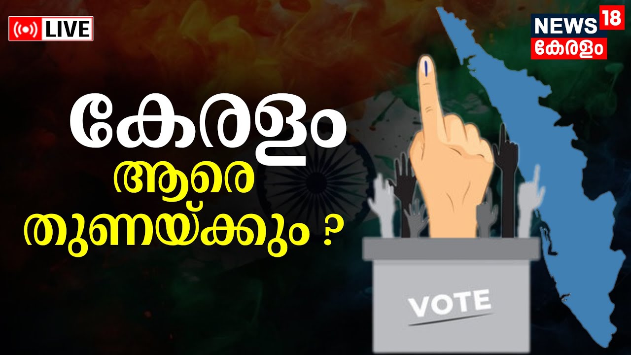 LIVE | Lok Sabha Election 2024 | കേരളം ആരെ തുണയ്ക്കും ? | LS Poll ...