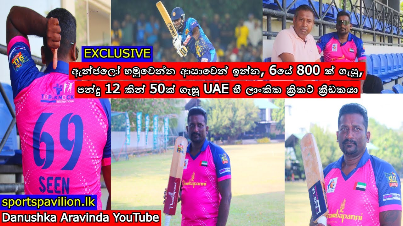 ඇන්ජලෝ හමුවෙන්න ආසාවෙන් ඉන්න,6යේ 800 ක් ගැසු,පන්දු 12 කින් 50ක් ගැසූ ...