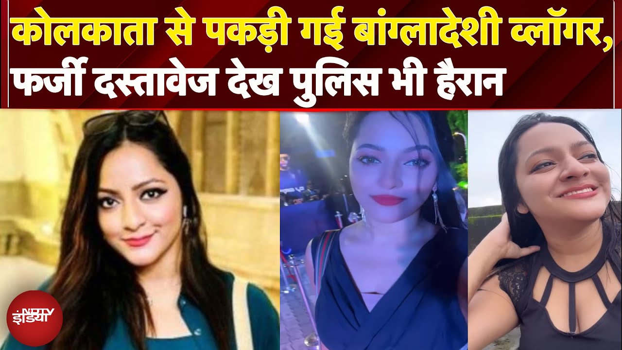Bangladeshi Vlogger Shanta Paul Arrested: कोलकाता से बांग्लादेशी व्लॉगर शांता पॉल गिरफ्तार ...