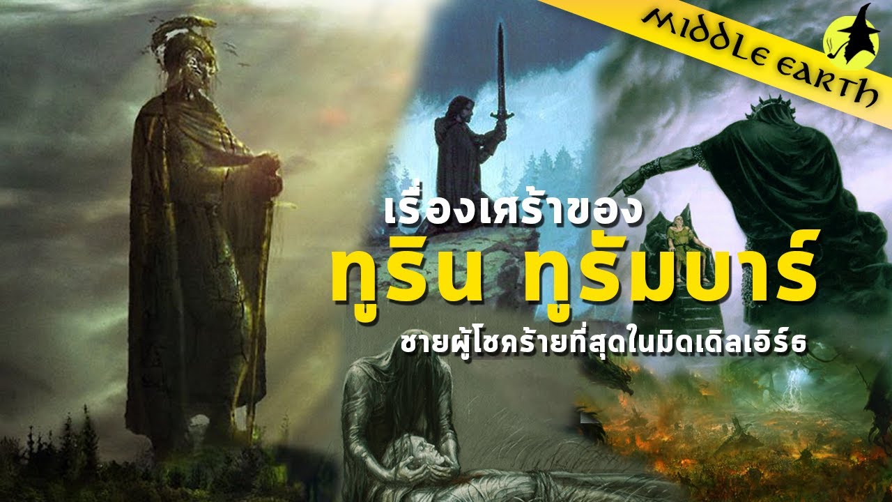 เรื่องเล่าจาก Middle Earth : Túrin Turambar โคตรคนมหาซวยแห่งมิดเดิลเอ ...