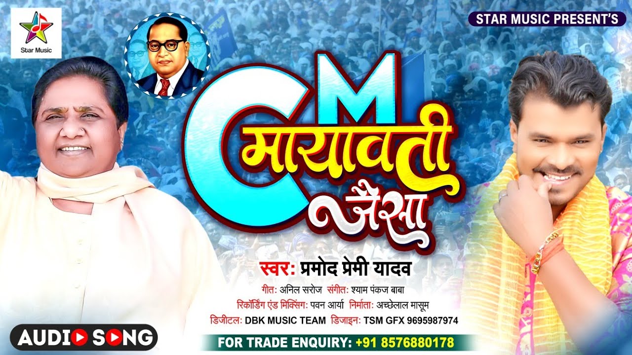 #Achhelal Masum || CM मायावती जैसा || बहुजन समाज पार्टी गीत || Baspa ...